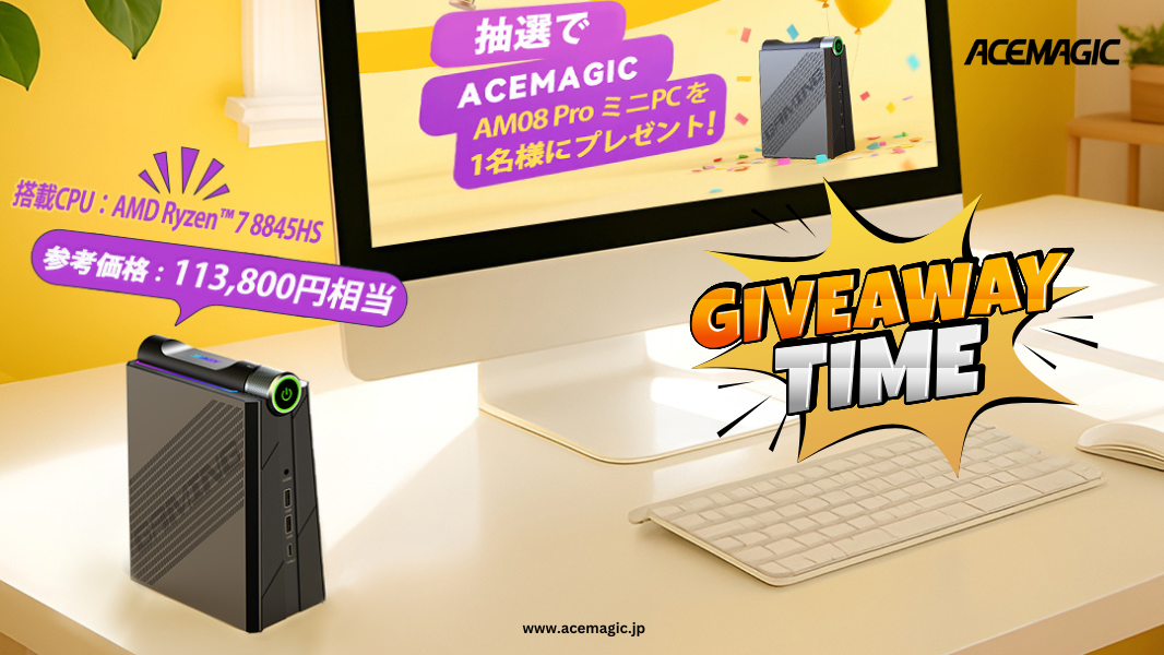 ACEMAGIC公式サイト3周年記念！AM08 ProミニPCが当たるプレゼントキャンペーン開催中 – ACEMAGIC JP